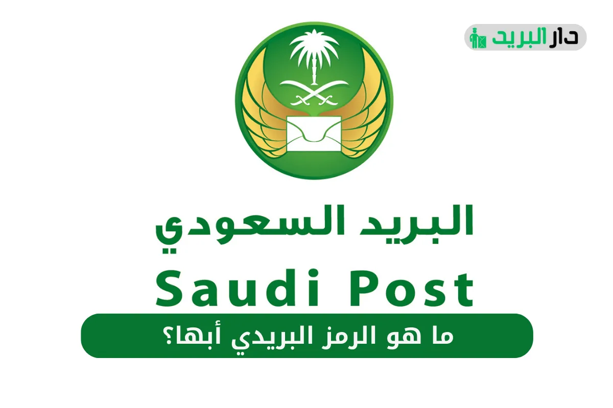 ما هو الرمز البريدي ابها وأحيائها؟ - دار البريد