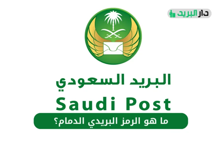 ما هو الرمز البريدي جدة وأحيائها؟ - دار البريد