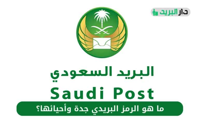 رمز بريدي دمياط جميع المناطق والقرى في دمياط - دار البريد