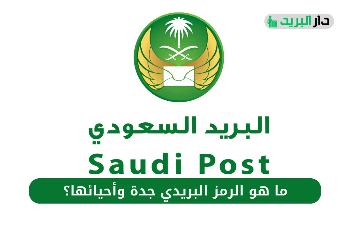 ما هو الرمز البريدي جدة وأحيائها؟ - دار البريد