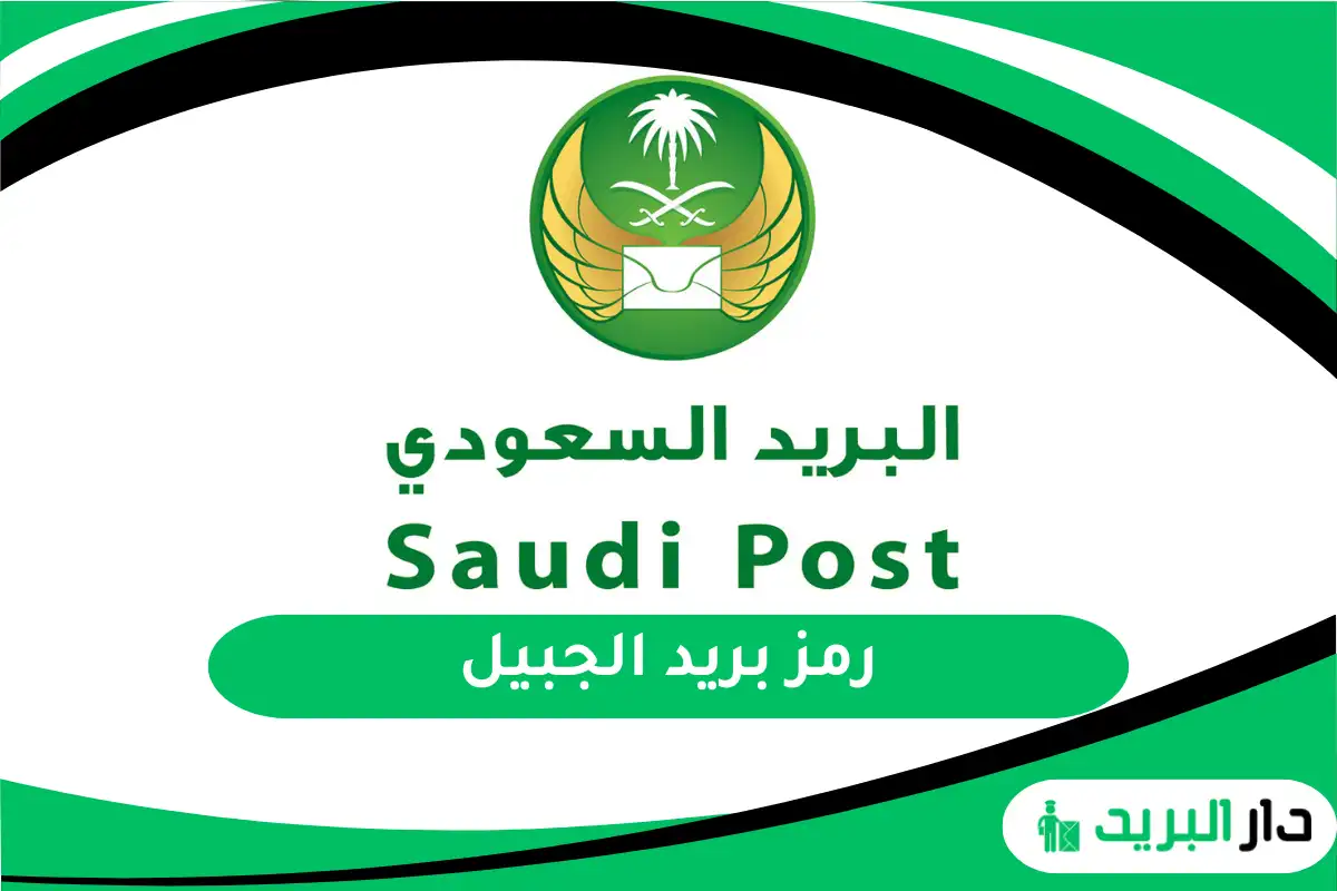 ما هو الرمز البريدي الجبيل وأحيائها؟ - دار البريد