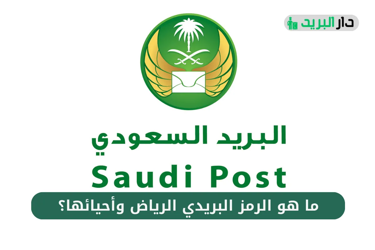 ما هو الرمز البريدي الرياض وأحيائها؟ - دار البريد