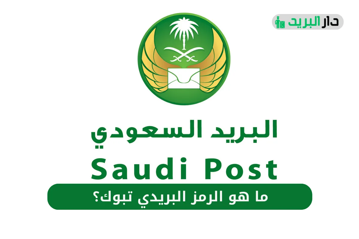 ما هو الرمز البريدي تبوك وأحيائها؟ - دار البريد